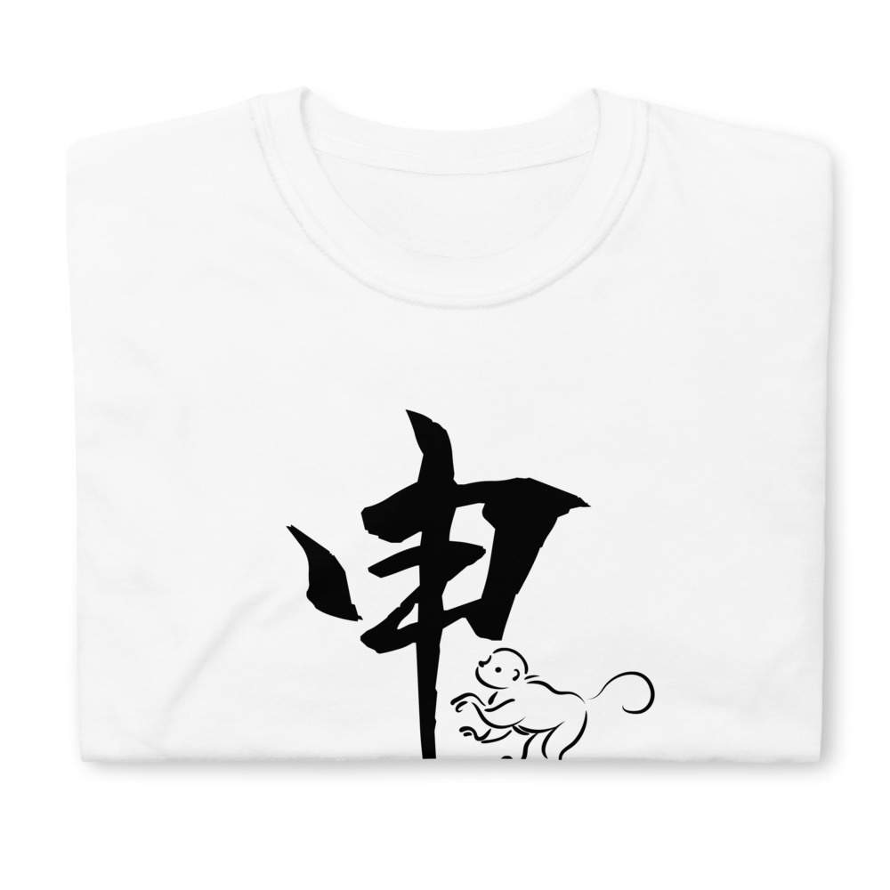 申(Monkey) Japanese zodiac sign Shirt